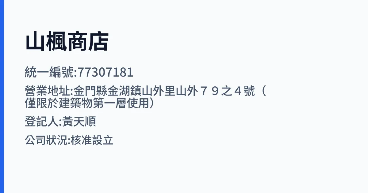 山楓商店 - 統編 77307181(金門縣) 公司登記資料與營業項目詳細圖表