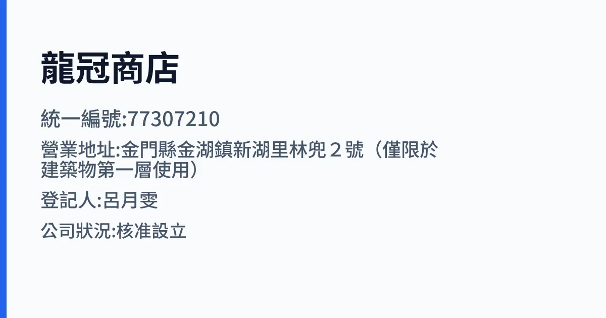 龍冠商店 - 統編 77307210(金門縣) 公司登記資料與營業項目詳細圖表