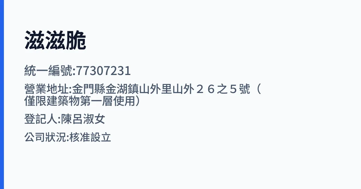 滋滋脆 - 統編 77307231(金門縣) 公司登記資料與營業項目詳細圖表
