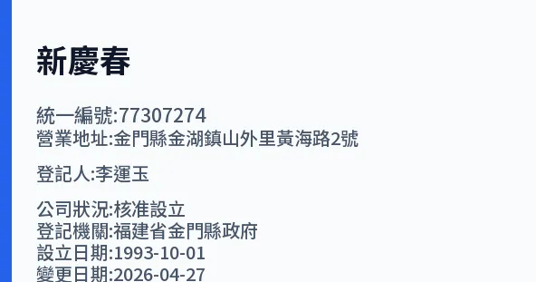 新慶春的照片-統編 77307274(金門縣) 公司登記資料與營業項目詳細圖表