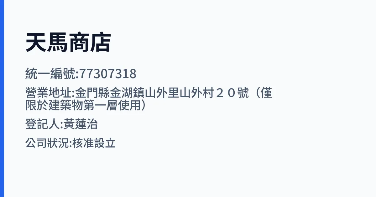 天馬商店 - 統編 77307318(金門縣) 公司登記資料與營業項目詳細圖表