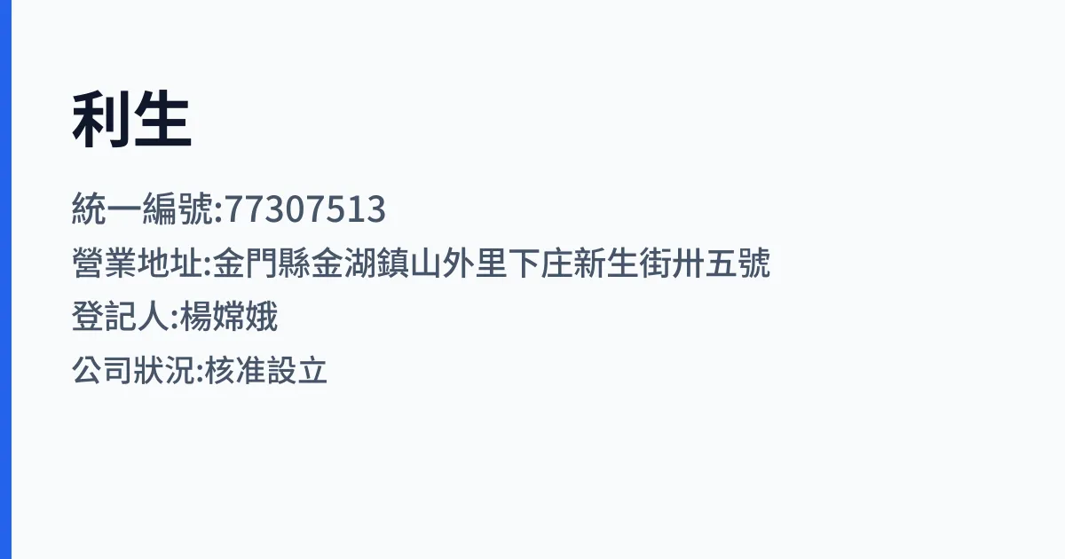 利生 - 統編 77307513(金門縣) 公司登記資料與營業項目詳細圖表