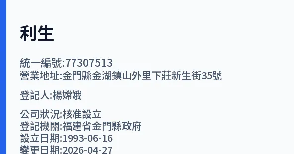 利生的照片-統編 77307513(金門縣) 公司登記資料與營業項目詳細圖表