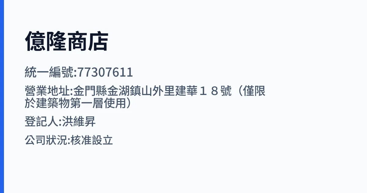 億隆商店 - 統編 77307611(金門縣) 公司登記資料與營業項目詳細圖表