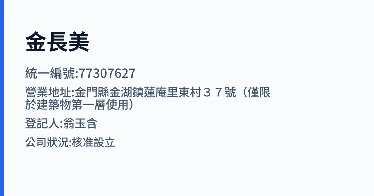 金長美 - 統編 77307627(金門縣) 公司登記資料與營業項目詳細圖表