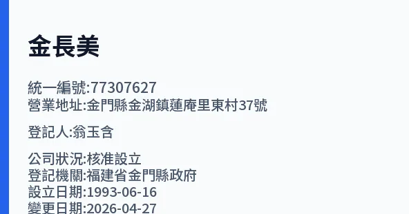 金長美的照片-統編 77307627(金門縣) 公司登記資料與營業項目詳細圖表