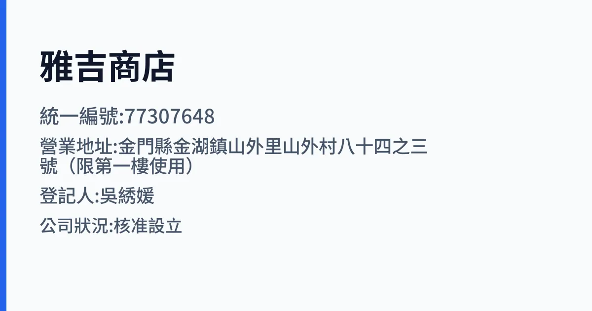 雅吉商店 - 統編 77307648(金門縣) 公司登記資料與營業項目詳細圖表