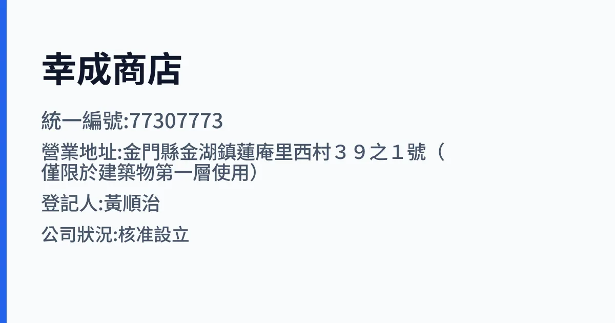 幸成商店 - 統編 77307773(金門縣) 公司登記資料與營業項目詳細圖表