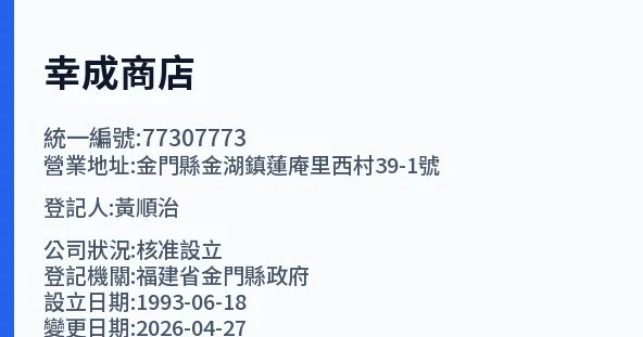 幸成商店的照片-統編 77307773(金門縣) 公司登記資料與營業項目詳細圖表