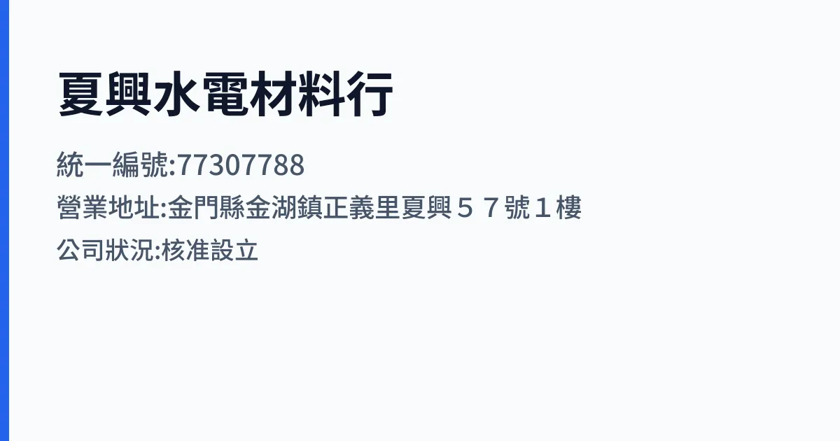 夏興水電材料行 - 統編 77307788(金門縣) 公司登記資料與營業項目詳細圖表