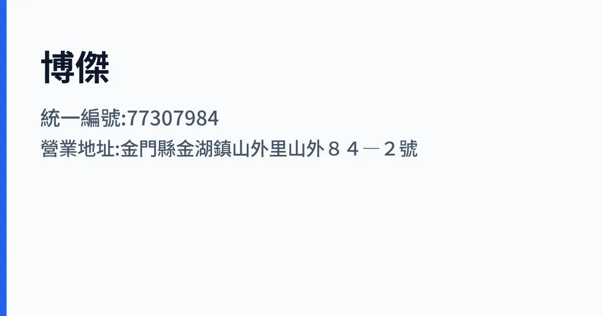 博傑 - 統編 77307984(金門縣) 公司登記資料與營業項目詳細圖表