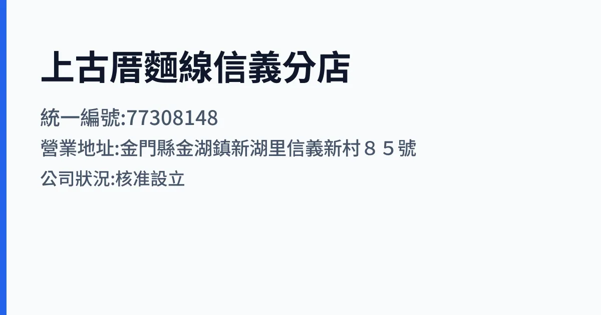 上古厝麵線信義分店 - 統編 77308148(金門縣) 公司登記資料與營業項目詳細圖表