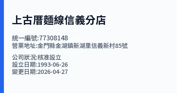 上古厝麵線信義分店的照片-統編 77308148(金門縣) 公司登記資料與營業項目詳細圖表
