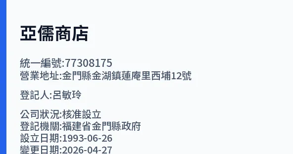 亞儒商店的照片-統編 77308175(金門縣) 公司登記資料與營業項目詳細圖表