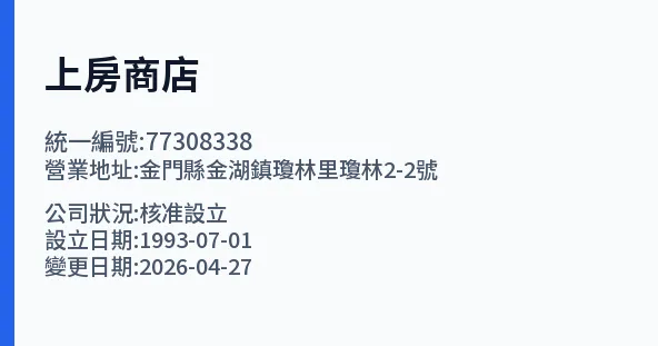 上房商店的照片-統編 77308338(金門縣) 公司登記資料與營業項目詳細圖表