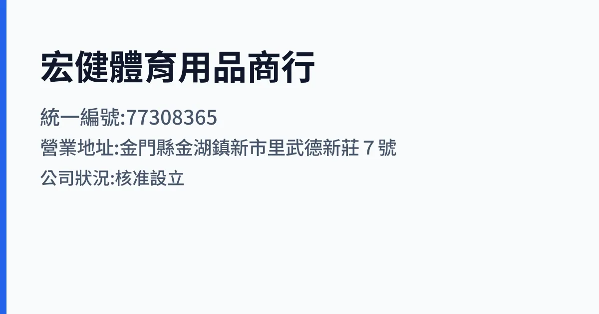 宏健體育用品商行 - 統編 77308365(金門縣) 公司登記資料與營業項目詳細圖表