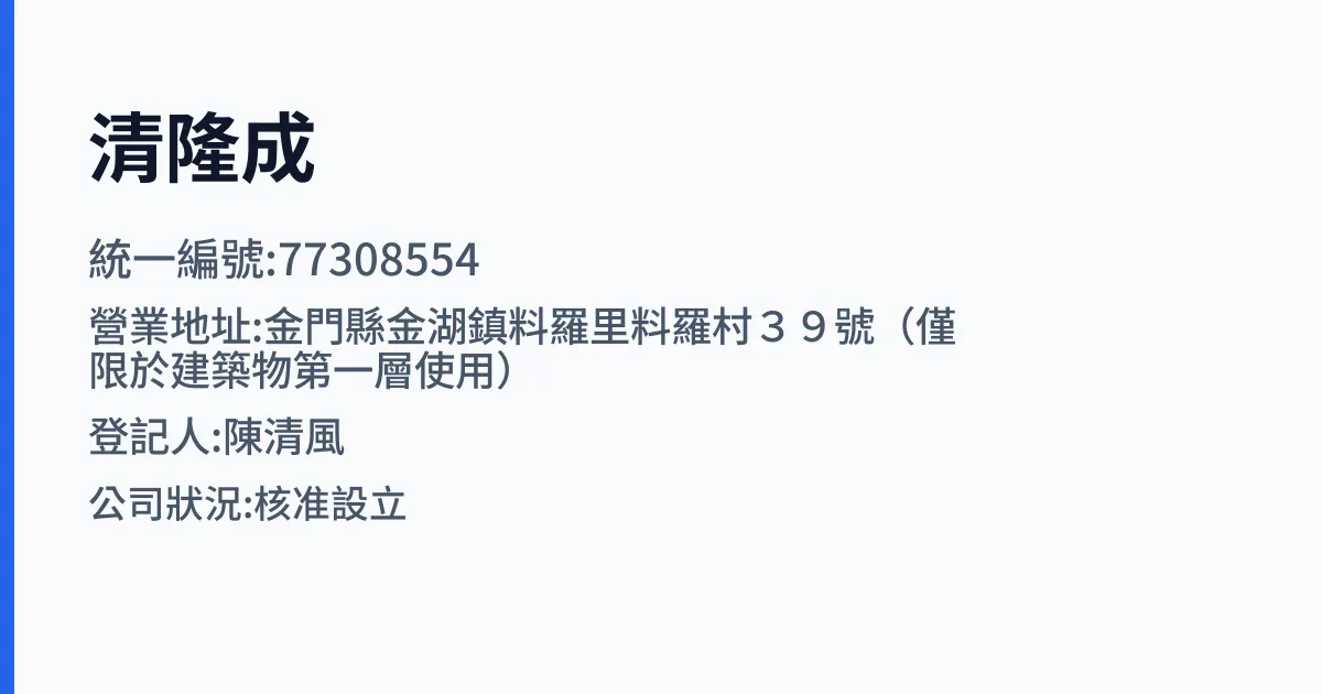 清隆成 - 統編 77308554(金門縣) 公司登記資料與營業項目詳細圖表