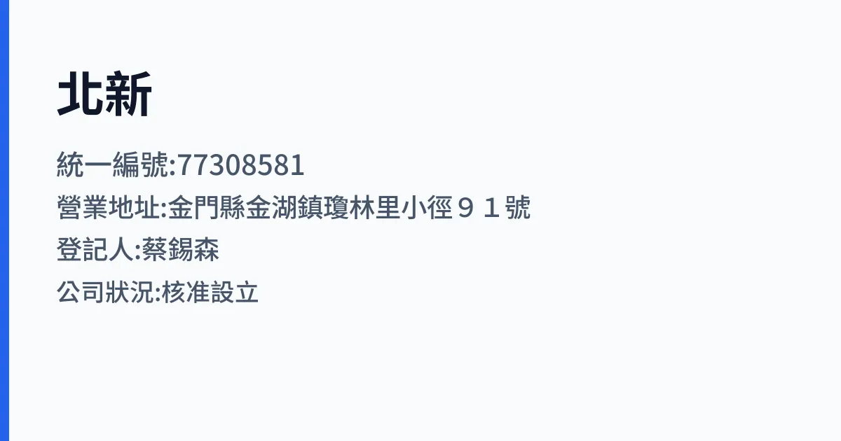 北新 - 統編 77308581(金門縣) 公司登記資料與營業項目詳細圖表