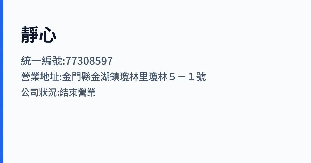 靜心 - 統編 77308597(金門縣) 公司登記資料與營業項目詳細圖表