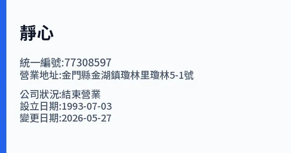 靜心的照片-統編 77308597(金門縣) 公司登記資料與營業項目詳細圖表