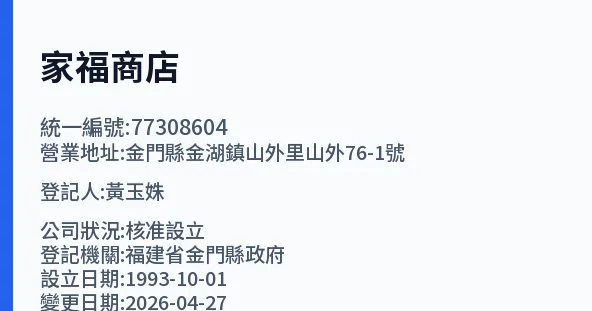 家福商店的照片-統編 77308604(金門縣) 公司登記資料與營業項目詳細圖表