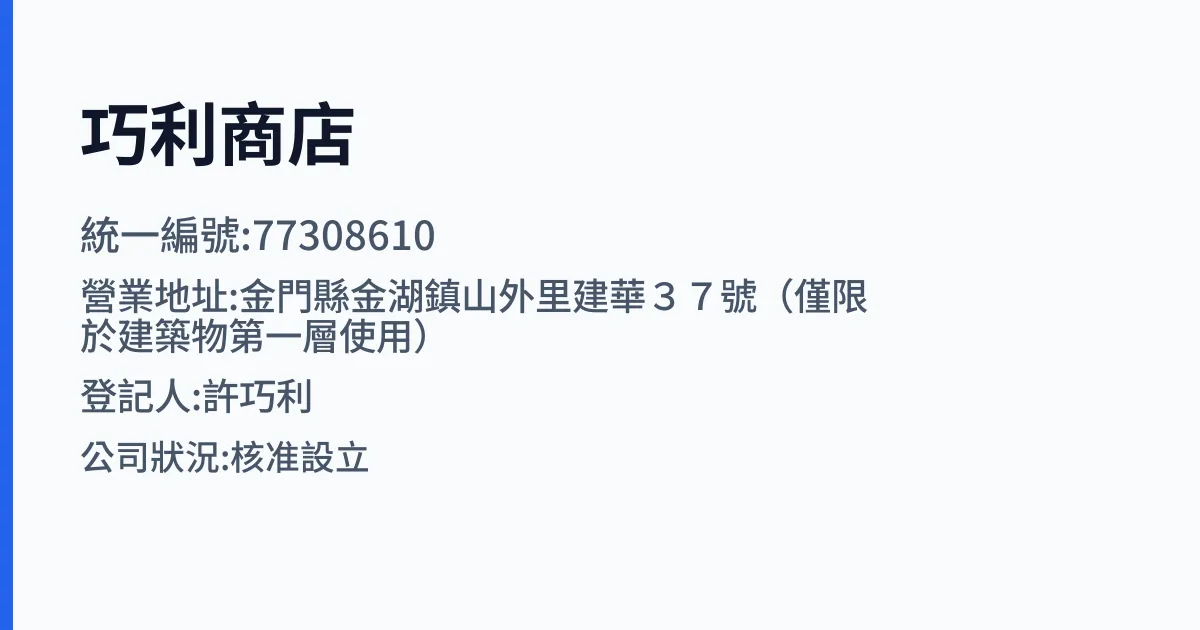 巧利商店 - 統編 77308610(金門縣) 公司登記資料與營業項目詳細圖表