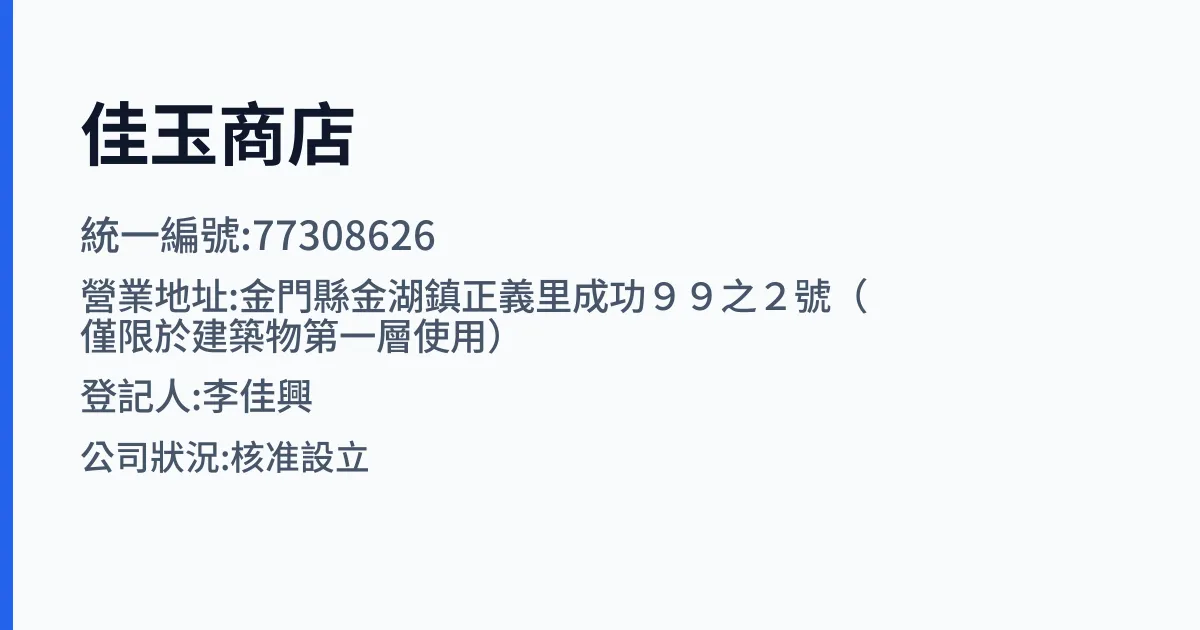 佳玉商店 - 統編 77308626(金門縣) 公司登記資料與營業項目詳細圖表