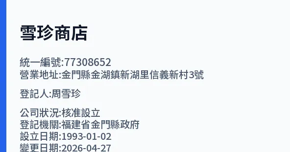 雪珍商店的照片-統編 77308652(金門縣) 公司登記資料與營業項目詳細圖表