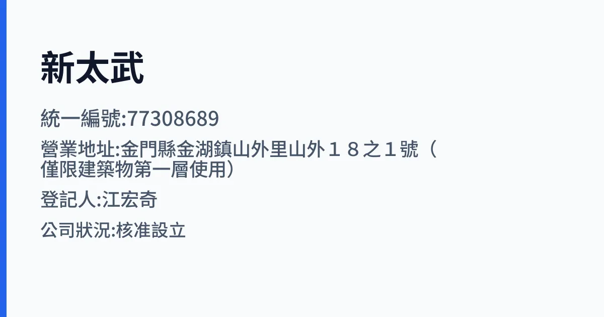 新太武 - 統編 77308689(金門縣) 公司登記資料與營業項目詳細圖表