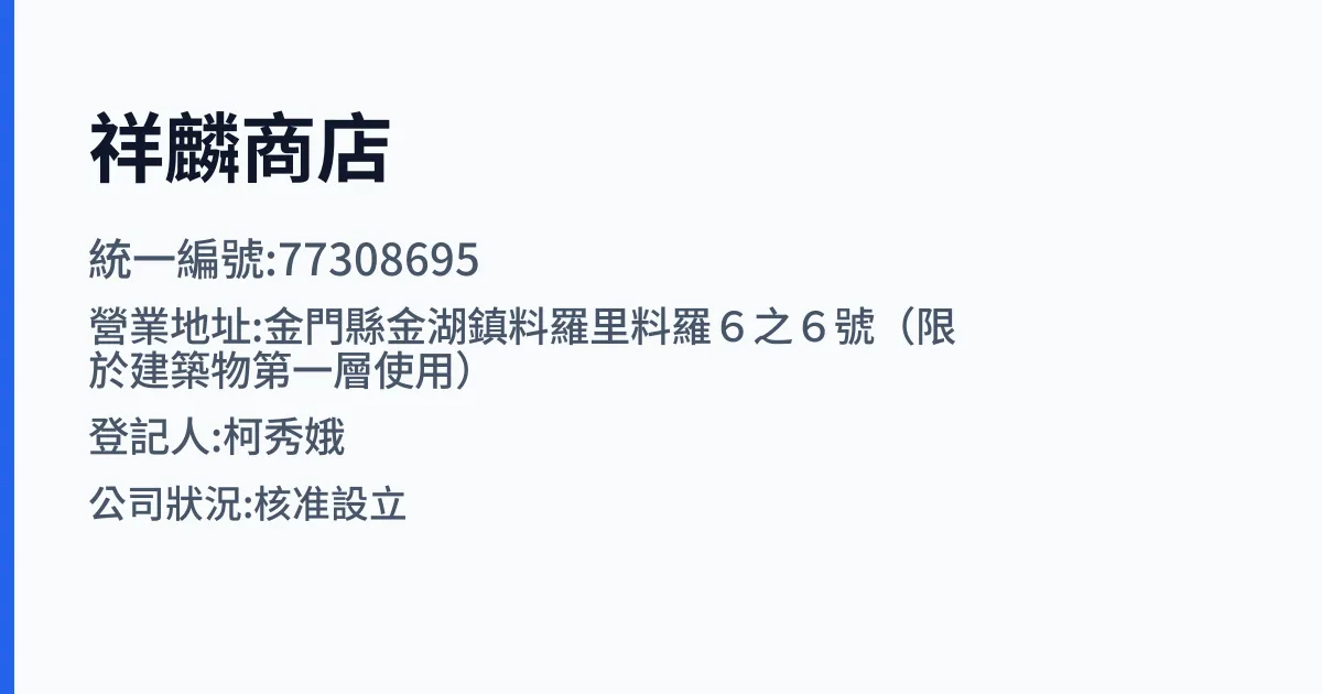 祥麟商店 - 統編 77308695(金門縣) 公司登記資料與營業項目詳細圖表