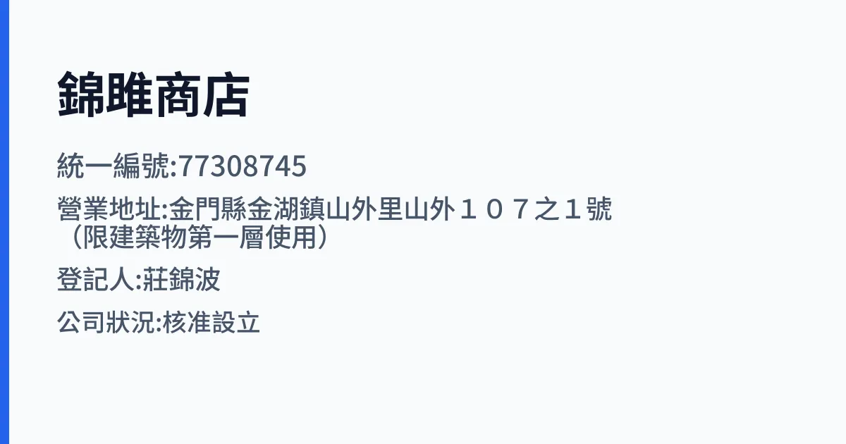 錦雎商店 - 統編 77308745(金門縣) 公司登記資料與營業項目詳細圖表