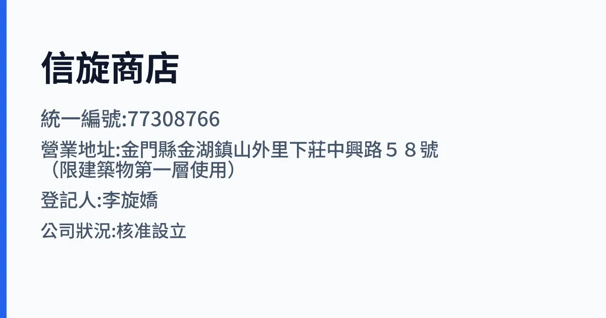 信旋商店 - 統編 77308766(金門縣) 公司登記資料與營業項目詳細圖表