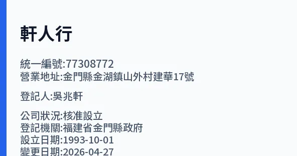 軒人行的照片-統編 77308772(金門縣) 公司登記資料與營業項目詳細圖表