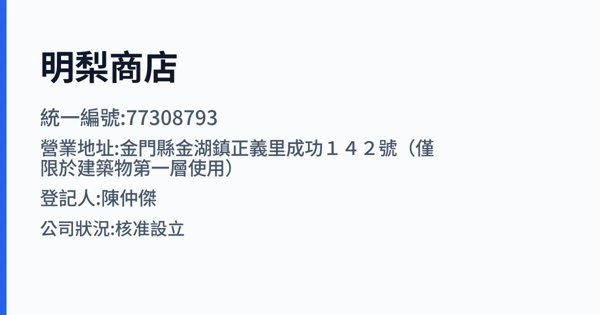 明梨商店 - 統編 77308793(金門縣) 公司登記資料與營業項目詳細圖表