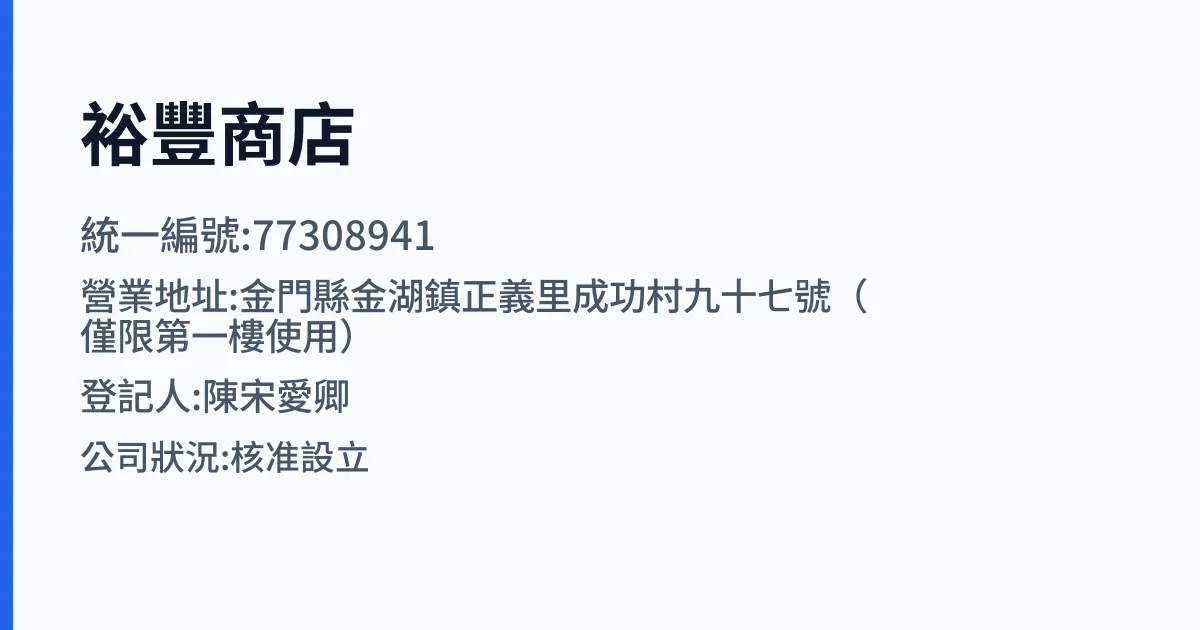 裕豐商店 - 統編 77308941(金門縣) 公司登記資料與營業項目詳細圖表