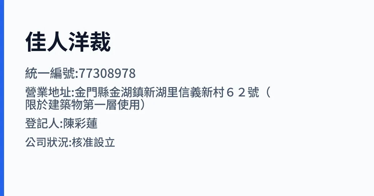佳人洋裁 - 統編 77308978(金門縣) 公司登記資料與營業項目詳細圖表