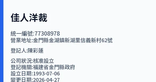 佳人洋裁的照片-統編 77308978(金門縣) 公司登記資料與營業項目詳細圖表