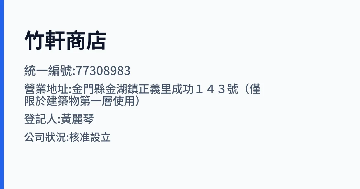 竹軒商店 - 統編 77308983(金門縣) 公司登記資料與營業項目詳細圖表