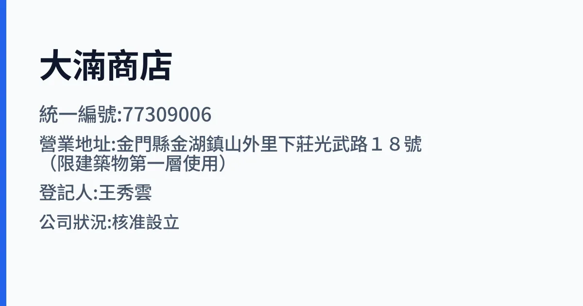 大湳商店 - 統編 77309006(金門縣) 公司登記資料與營業項目詳細圖表