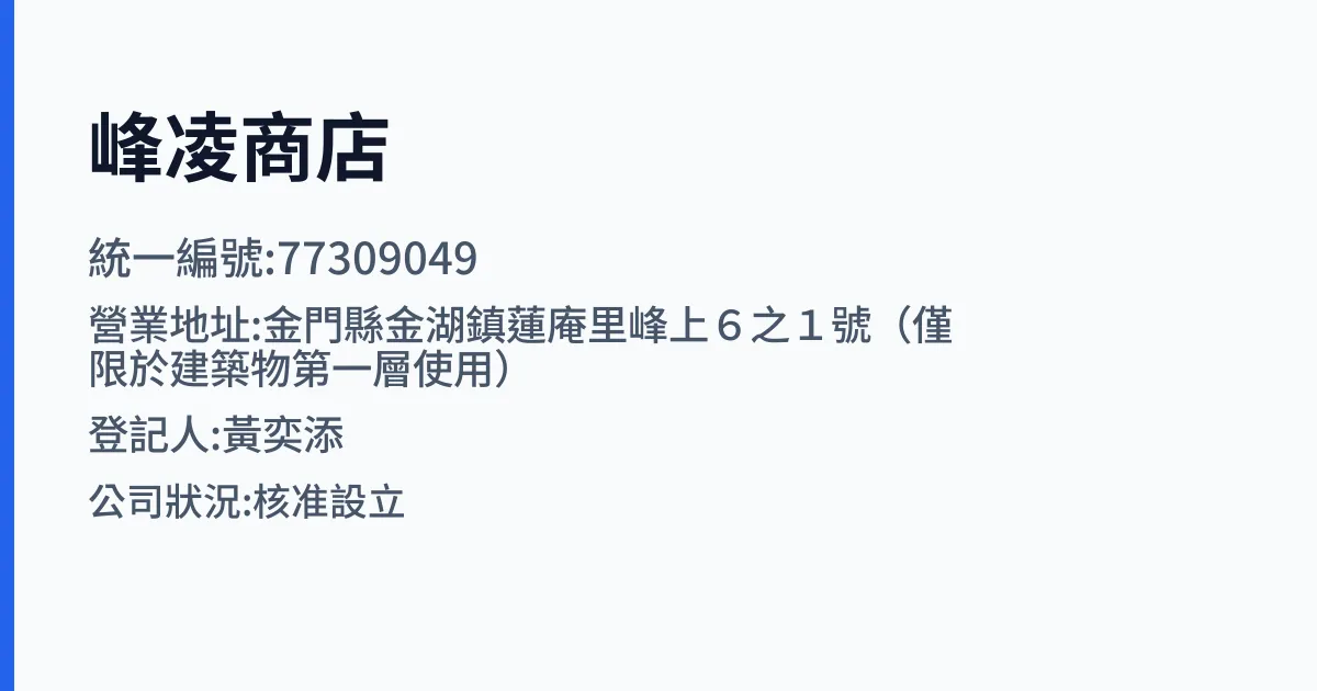 峰凌商店 - 統編 77309049(金門縣) 公司登記資料與營業項目詳細圖表