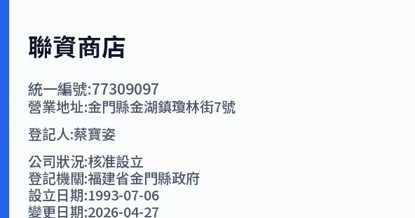 聯資商店的照片-統編 77309097(金門縣) 公司登記資料與營業項目詳細圖表