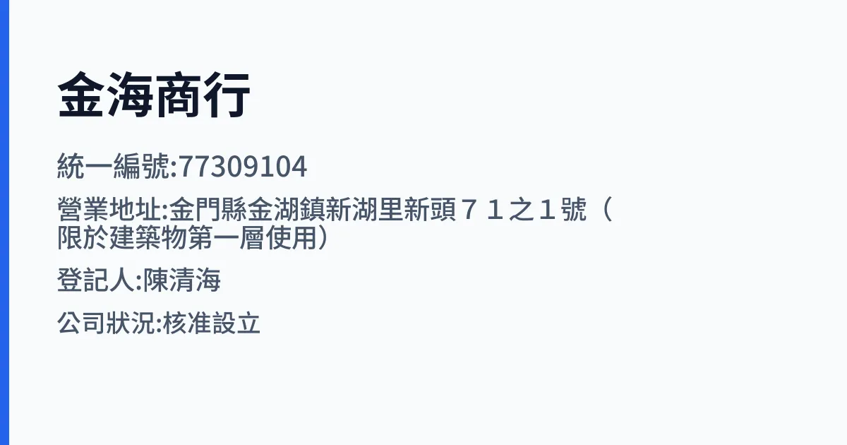 金海商行 - 統編 77309104(金門縣) 公司登記資料與營業項目詳細圖表