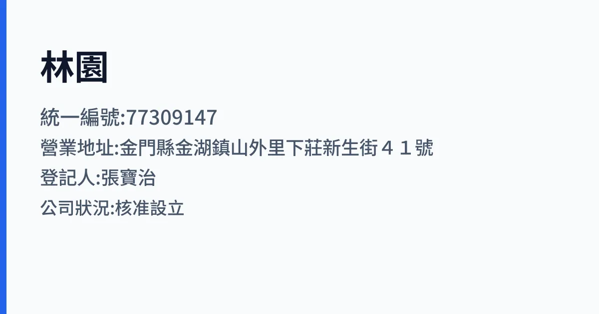 林園 - 統編 77309147(金門縣) 公司登記資料與營業項目詳細圖表