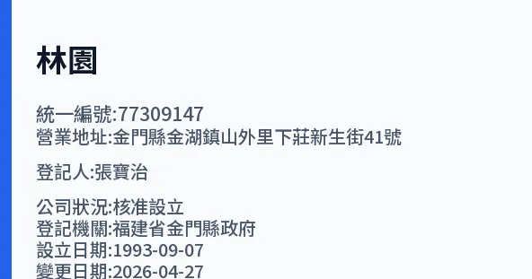 林園的照片-統編 77309147(金門縣) 公司登記資料與營業項目詳細圖表