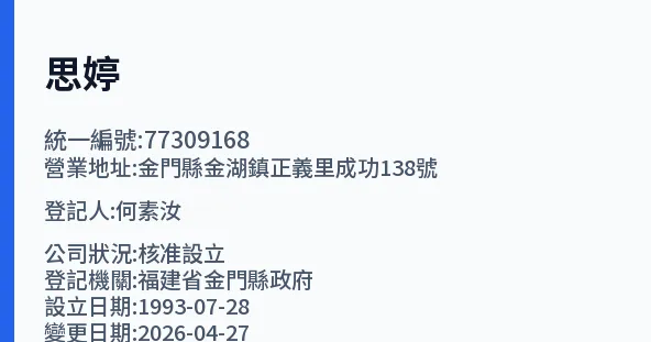 思婷的照片-統編 77309168(金門縣) 公司登記資料與營業項目詳細圖表