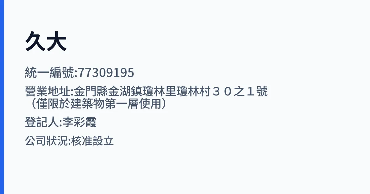 久大 - 統編 77309195（金門縣） 公司登記資料與營業項目詳細圖表