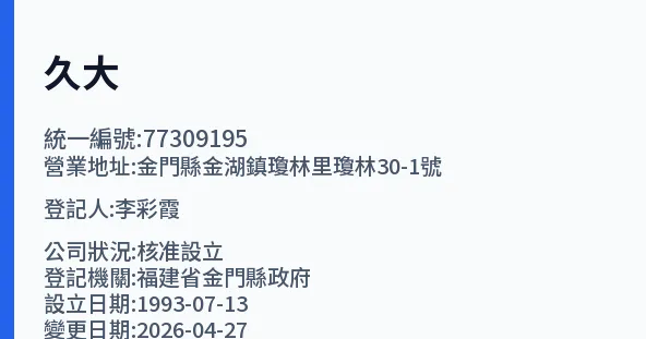 久大的照片-統編 77309195(金門縣) 公司登記資料與營業項目詳細圖表