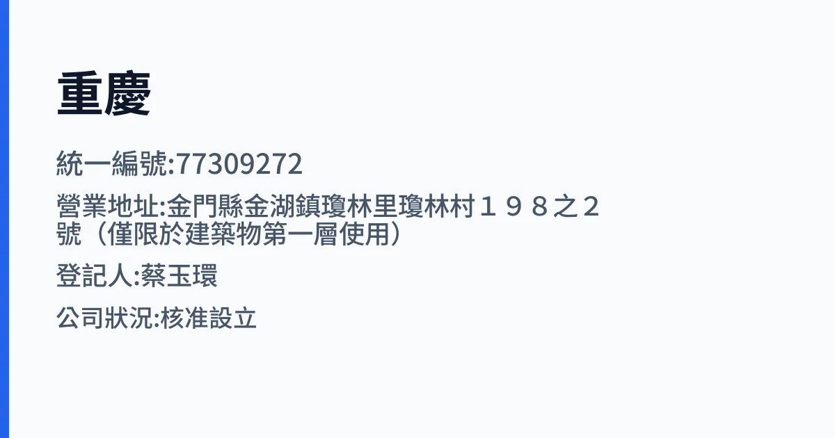 重慶 - 統編 77309272(金門縣) 公司登記資料與營業項目詳細圖表