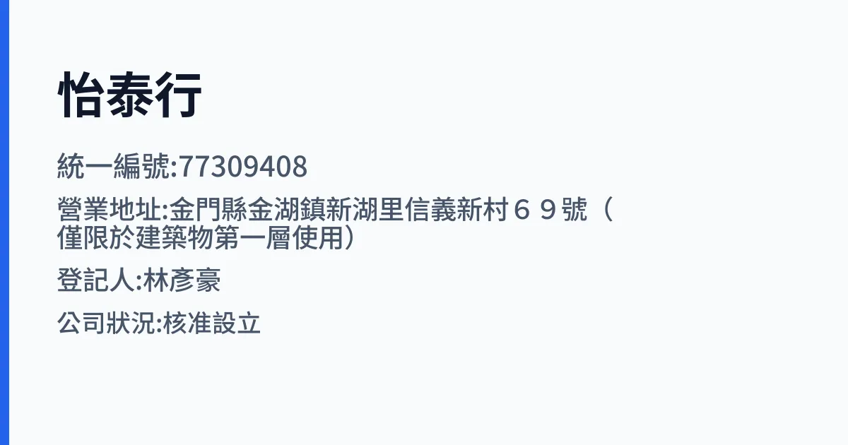 怡泰行 - 統編 77309408(金門縣) 公司登記資料與營業項目詳細圖表