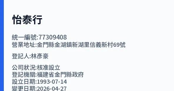 怡泰行的照片-統編 77309408(金門縣) 公司登記資料與營業項目詳細圖表